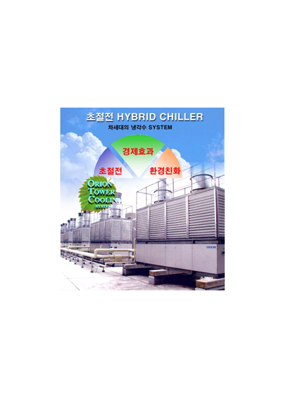 Hybrid Chiller - ORION KOREA
